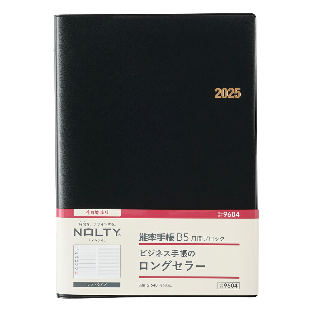 【楽天市場】[NOLTY] 2025年4月始まり 能率手帳B5月間ブロック (黒) 9604：文具店TAG ONLINE 楽天市場店