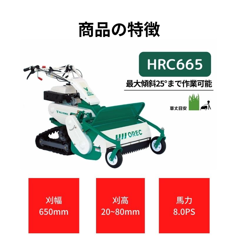 【楽天市場】ハンマーナイフモア オーレック HRC665 ブルモアー クローラ 傾斜地 湿田 雑草刈機 自走式 草刈機 エンジン式 休耕田 荒れ地 荒廃地 耕作放棄地 刈幅650mm 馬力8 ...