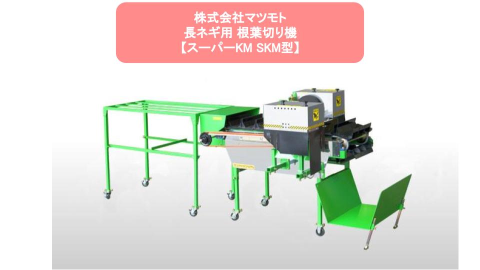 楽天市場】長ネギ根葉切り皮剥き機 マツモト スーパーキリスポJ 楽天市場】長ネギ根葉切り皮剥き機 マツモト スーパーキリスポJ