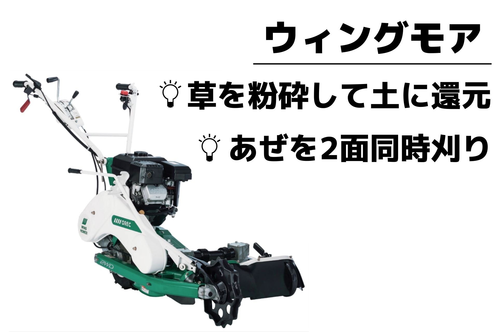 【楽天市場】ウイングモア WM746F オーレック 2WD 畦草刈機 自走式 草刈機 あぜ草 法面 傾斜 田んぼ エンジン式 刈幅690mm 6.3馬力 最大刈高70mm：ノウキナビ新品 ...