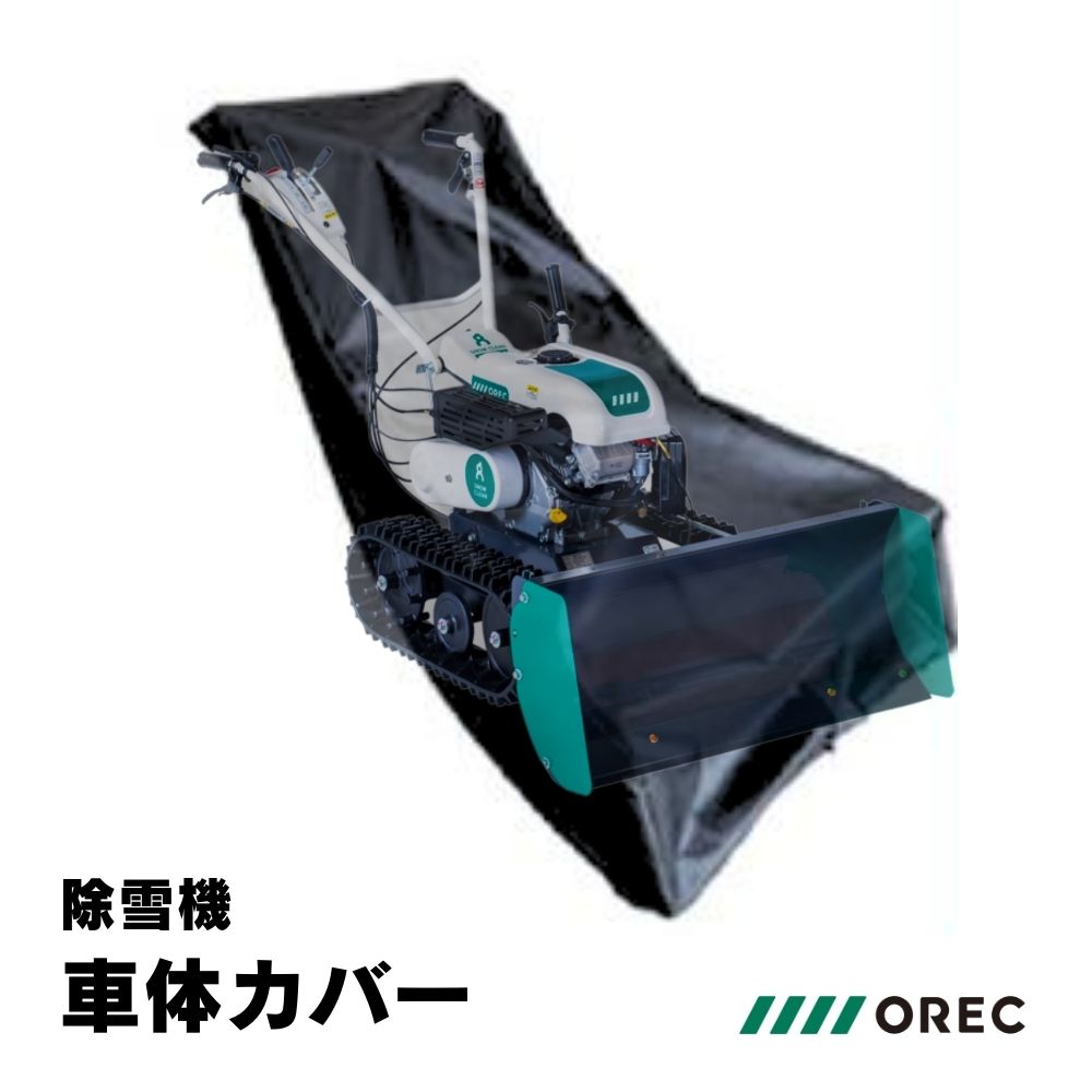 【楽天市場】車体カバー 除雪機用アタッチメント 0925-81110 オーレック SGW804/SGW804S用【15-344】：ノウキナビ新品ショップ楽天市場店