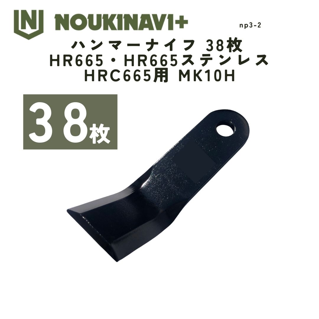 【楽天市場】ハンマーナイフ 38枚 HR665・HR665ステンレス・HRC665用 MK10H ハンマーナイフモア 替刃 国産 日本製 特殊仕様 高耐久 草刈機 草刈り機 ...