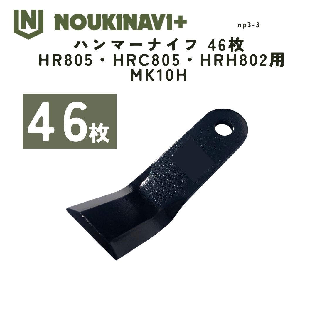 【楽天市場】ハンマーナイフ 46枚 HR805・HRC805・HRH802用 MK10H ハンマーナイフモア 替刃 国産 日本製 草刈機 草刈り機 NOUKINAVI+（ノウキナビプラス）：ノ ...