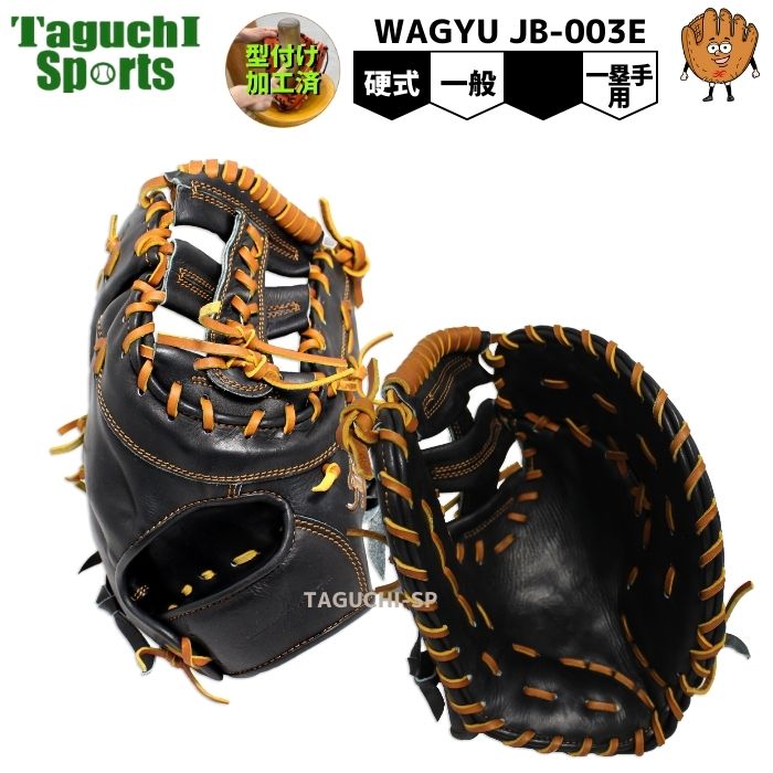 【楽天市場】【湯もみ型付け加工済】【和牛WAGYU JBグラブ】【宮崎和牛】【プロティオス型付け加工無料】ボールパーク 硬式グラブ グローブ ...