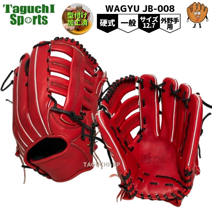 【楽天市場】【湯もみ型付け加工済】【和牛WAGYU JBグラブ】【宮崎和牛】ボールパーク 硬式グラブ 硬式グローブ 外野手用 JB-008 ...