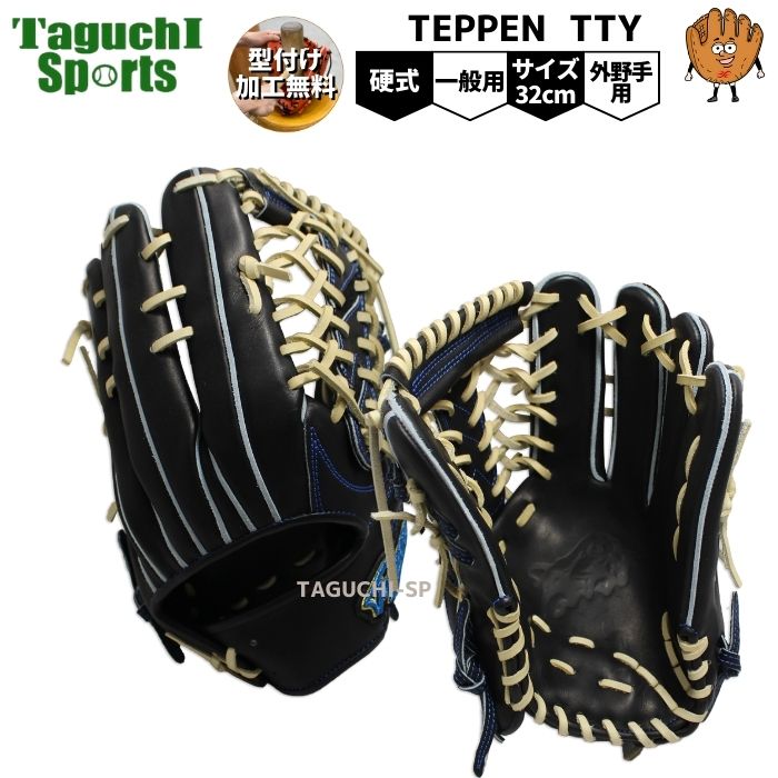 【楽天市場】【プロフィット型付け加工無料】【2023年モデル】【店舗別注】【TEPPEN】てっぺん テッペン 硬式グラブ 硬式グローブ TTY ステア 外野手用 ブラック×ブロンド紐：タグチスポーツ