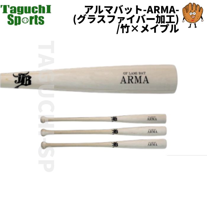 【楽天市場】ボールパークドットコム WAGYU JB 和牛JB 【限定商品】アルマバット-ARMA-(グラスファイバー加工)/竹×メイプル 84cm/870g 3モデル ※高校野球使用可能 ...