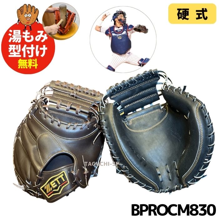 【楽天市場】【2025年モデル】【湯もみ型付け加工無料】【中村悠平選手モデル】ZETT ゼット プロステイタス 硬式グラブ 硬式用キャッチャーミット BPROCM830：タグチスポーツ
