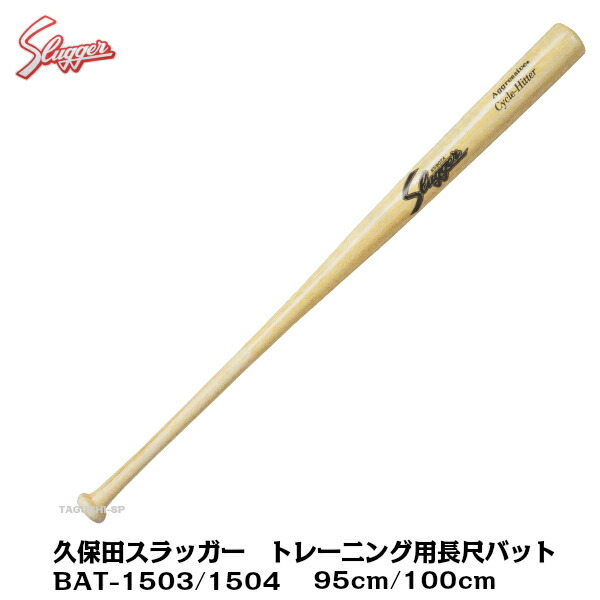 【楽天市場】久保田スラッガー トレーニング用長尺バット BAT-1503/1504 95cm/100cm【トレーニングバット】：タグチスポーツ