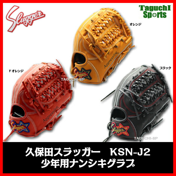 【楽天市場】【一人一人に合わせます】【湯もみ型付け加工で仕上げます】【送料無料】久保田スラッガー 少年軟式用グラブ KSN-J2 低学年用 参考サイズ例 ミズノSサイズ J7とJ6との間の大き ...
