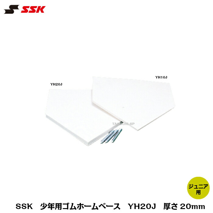 楽天市場】SSK エスエスケイ 野球 ソフトボール ゴムホームベース YH40