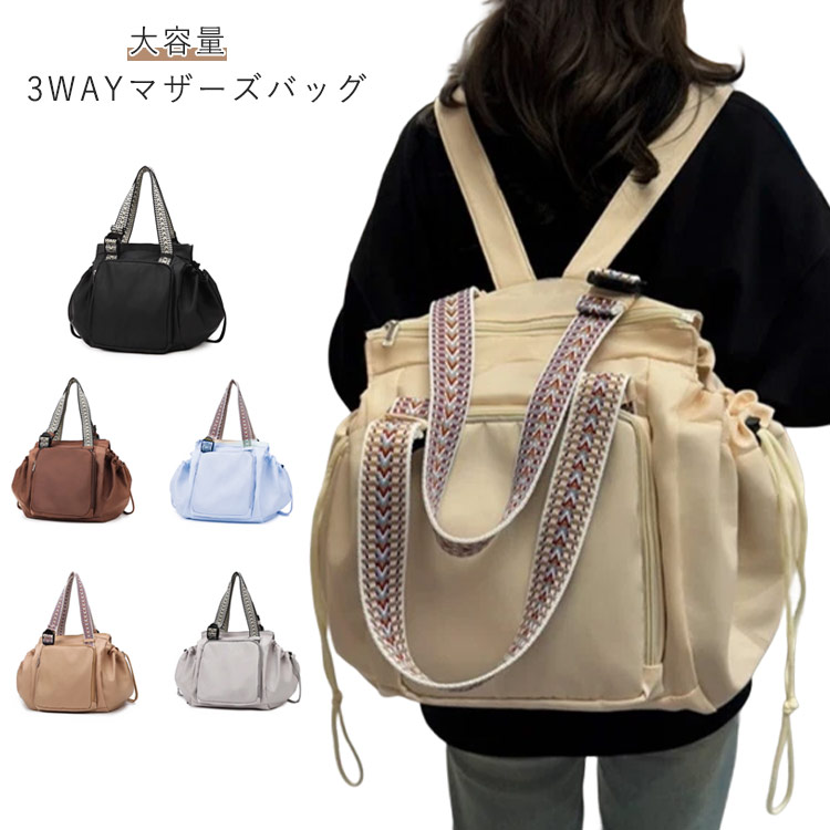 【楽天市場】レディース マザーズバッグ 3way バッグ トートバッグ マザーズバッグ ママリュック マタニティバッグ 収納 赤ちゃん お ...