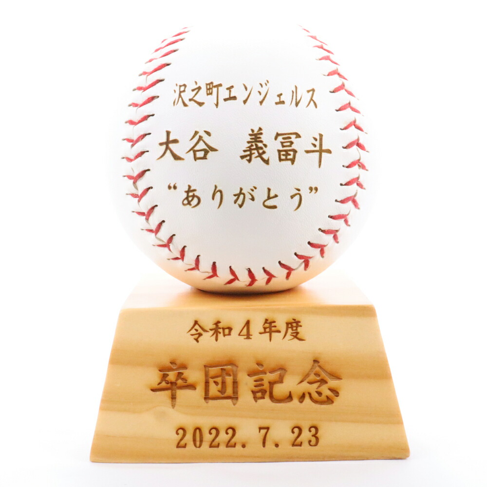 【楽天市場】レーザー加工 レーザー刻印入り 記念ボール ボールスタンド付き bb7822-bx7531-ls：野球用品専門店 野球館