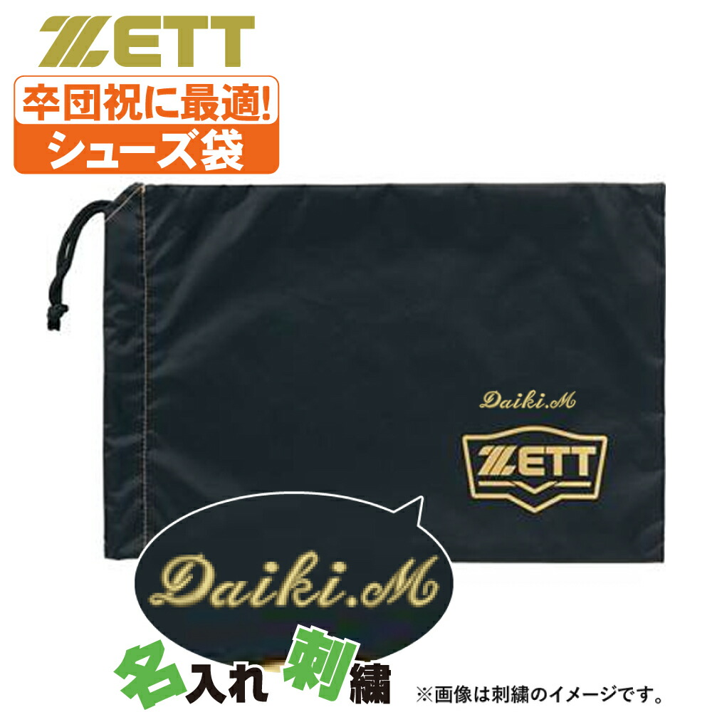 【楽天市場】ネーム刺繍入 ゼット バッグ シューズ袋 シューズケース ba197-setsisyu：野球用品専門店 野球館