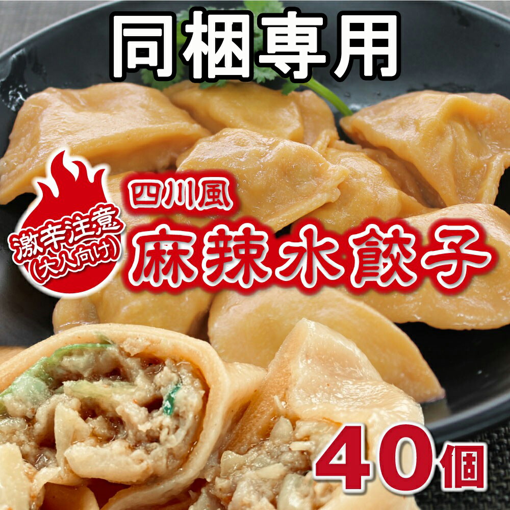 【楽天市場】【※同梱専用】\新発売！辛さとシビレがクセになる！旨辛！四川風麻辣水餃子40個／ 送料無料 冷凍餃子 マーラー 山椒 辛ウマ 水 ...