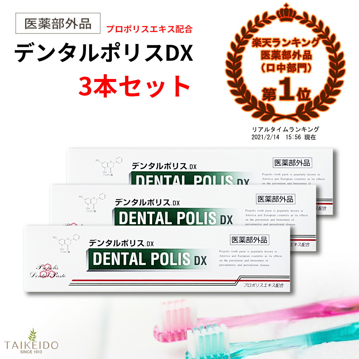 【楽天市場】デンタルポリスDX 80g 3個セット 歯肉炎 歯槽膿漏 口臭予防 歯と口腔に：大慶堂 さんあい薬局 楽天市場店