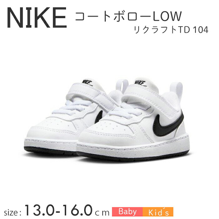 【楽天市場】ナイキ COURT BOROUGH LOW リクラフト TD DV5458-104 【13.0～16.0cm】 NIKE ...