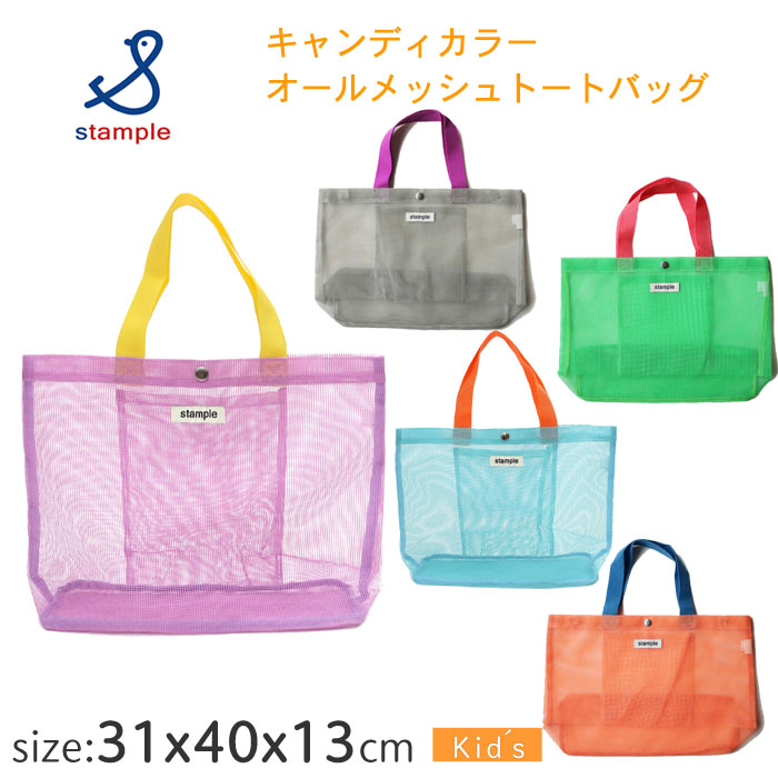 【楽天市場】スタンプル （stample）キャンディカラー オールメッシュトートバッグ 62990 キッズ用 プールバッグ ラベンダー グレー イエロー グリーン ブルー 小学校：キッズ ...