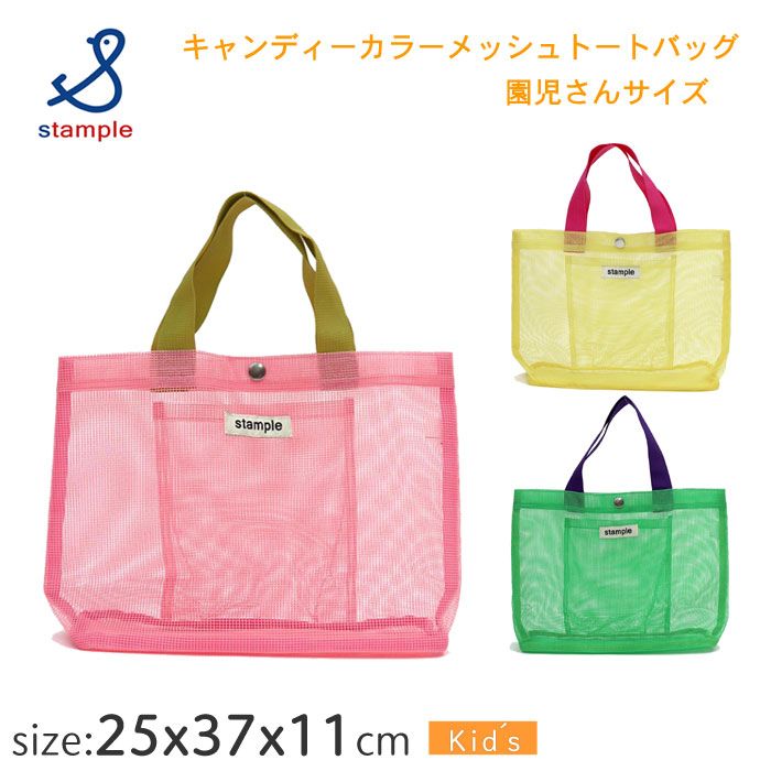 【楽天市場】スタンプル （stample）キャンディーカラーメッシュトートバッグ 園児さんサイズ 63115 キッズ用 プールバッグ ピンク イエロー グリーン 幼稚園 保育園：キッズシューズ ...
