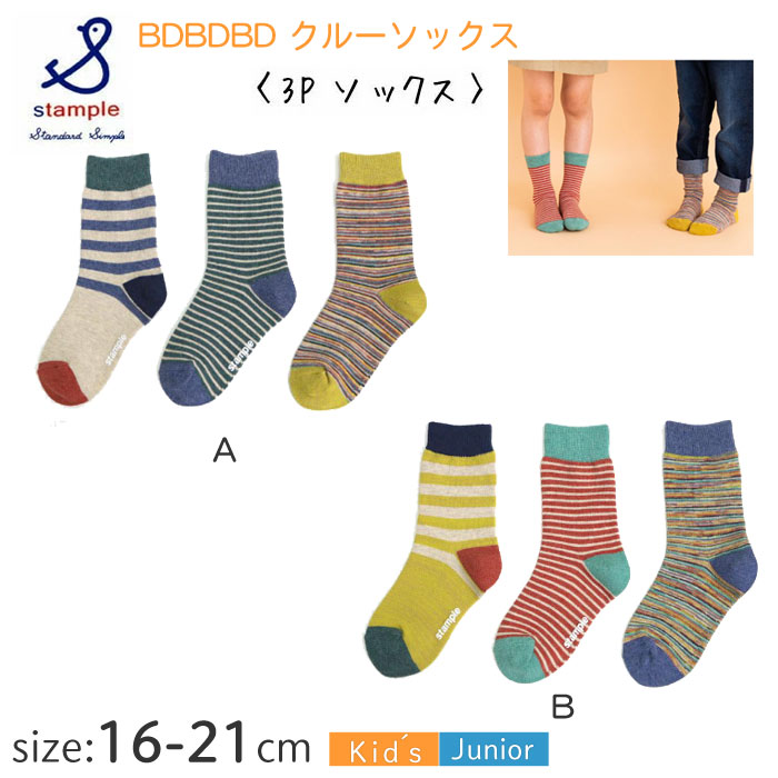 【楽天市場】★【メール便可（1セットのみ）】スタンプル （stample）BDBDBD クルーソックス 3足組 72449 キッズ用 靴下 ...