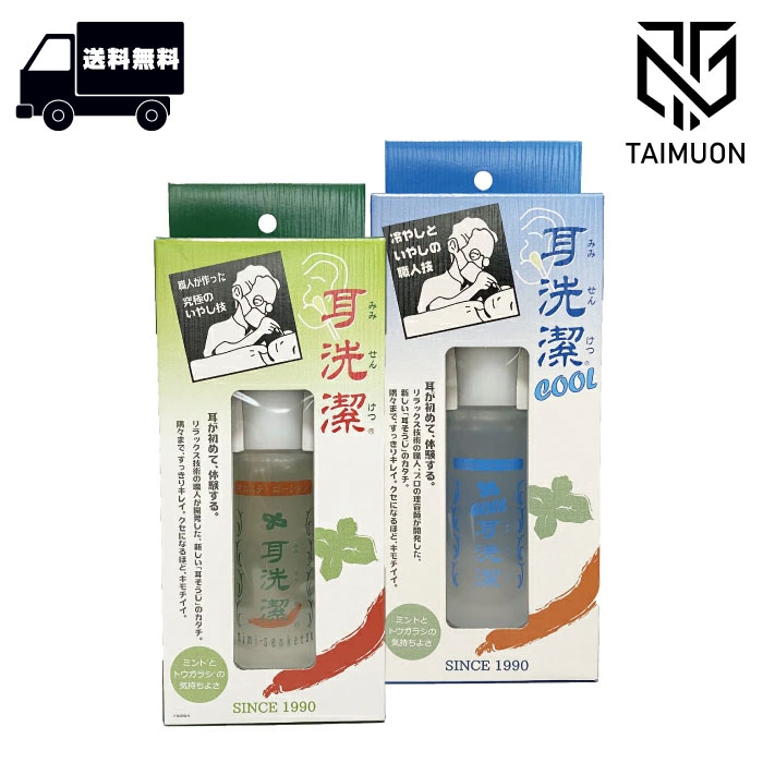 【楽天市場】〈お得なペアセット〉 耳洗潔 20ml + 耳洗潔 COOL 20ml セット 耳掃除 耳かき 耳洗浄 スッキリ 爽快：TAIMUON 健康美容雑貨のお店