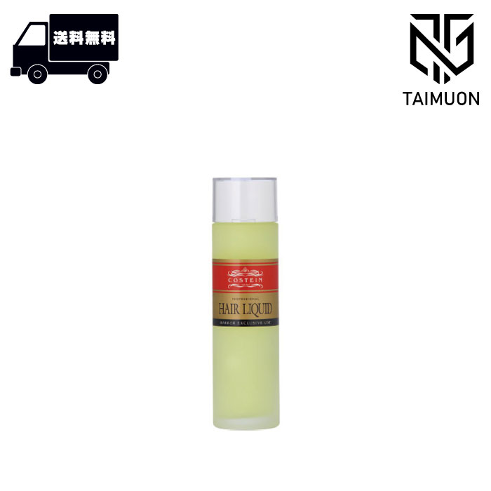 【楽天市場】コスティン ヘアリキッド 150ml：TAIMUON 健康美容雑貨のお店