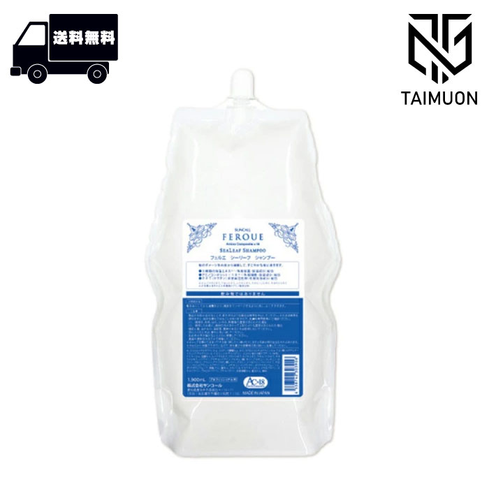 【楽天市場】サンコール フェルエ シーリーフ シャンプー 1900ml レフィル SUNCALL FEROUE サロン専売品 美容室 美容院 温泉 銭湯 詰め替え 詰替 保湿 補修 ...