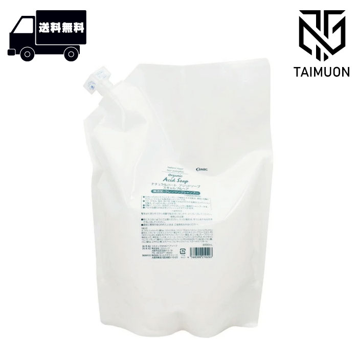 【楽天市場】コスメック ナチュラルハート アシッドソープ スキャルプ＆ヘア 2000ml 詰め替え：TAIMUON 健康美容雑貨のお店