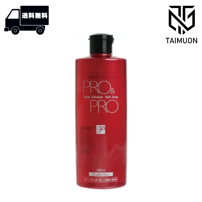 【楽天市場】パシフィックプロダクツ プロアンドプロ スーパーソリューション ヘアソープ 300ml：TAIMUON 健康美容雑貨のお店