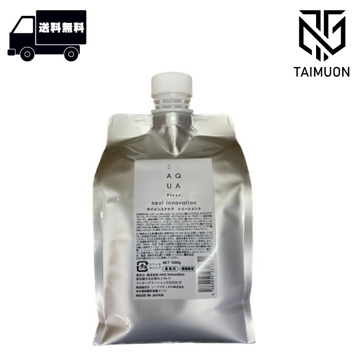 【楽天市場】S-AQUA サイエンスアクア トリートメント 1000g 詰替：TAIMUON 健康美容雑貨のお店