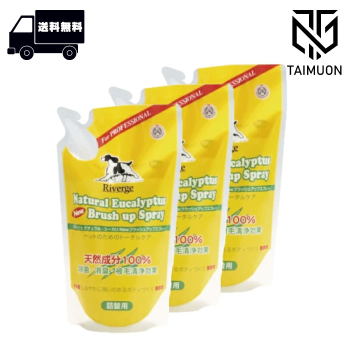 【楽天市場】リバージュ ユーカリNEWブラッシュアップスプレー 詰替用(450ml) ×3個セット：TAIMUON 健康美容雑貨のお店
