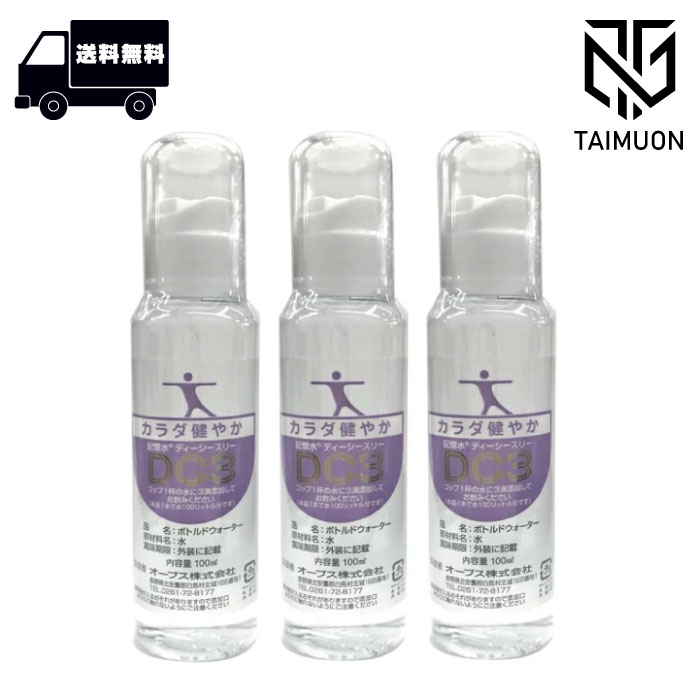【楽天市場】オーブス記憶水 dc3 100ml ×3本セット 飲料用添加水：TAIMUON 健康美容雑貨のお店