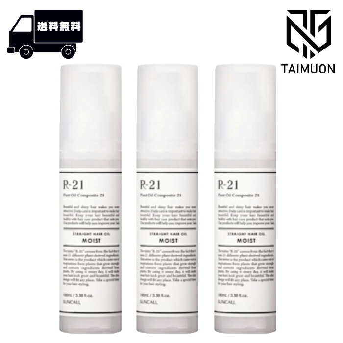 【楽天市場】【3本セット】 R-21 ストレート ヘアオイル モイスト 100ml：TAIMUON 健康美容雑貨のお店