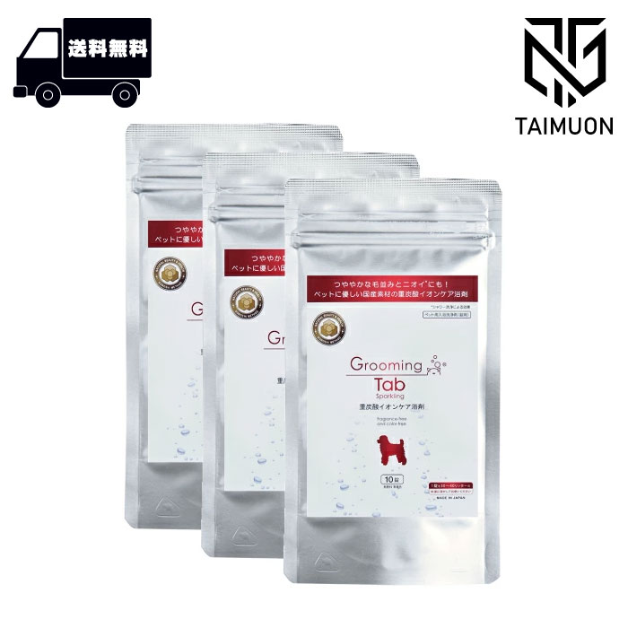 【楽天市場】【3個セット】 グルーミングタブ 重炭酸 10錠：TAIMUON 健康美容雑貨のお店