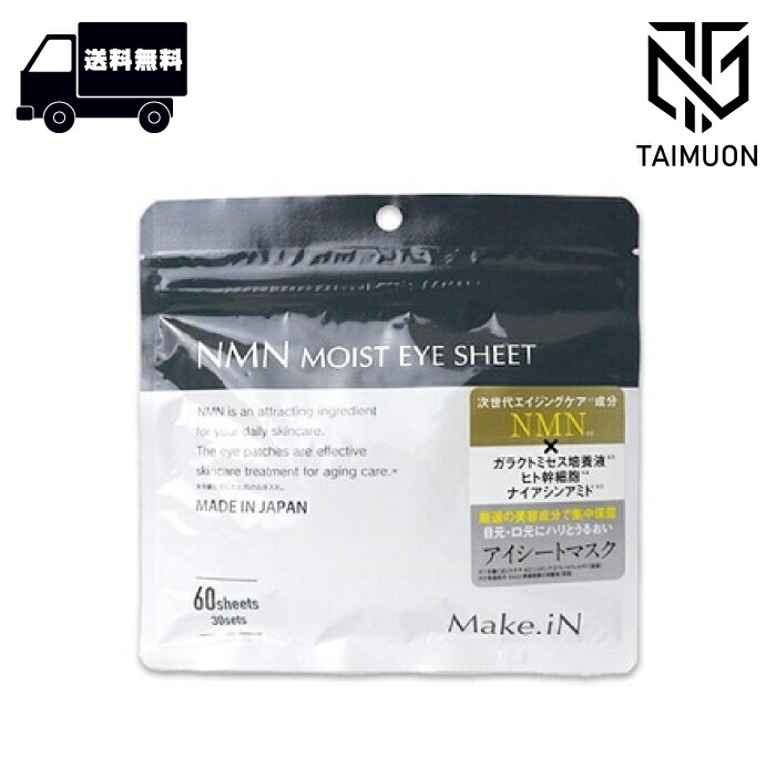 【楽天市場】NMNモイストアイシート マスク 60枚入 (30回分)：TAIMUON 健康美容雑貨のお店