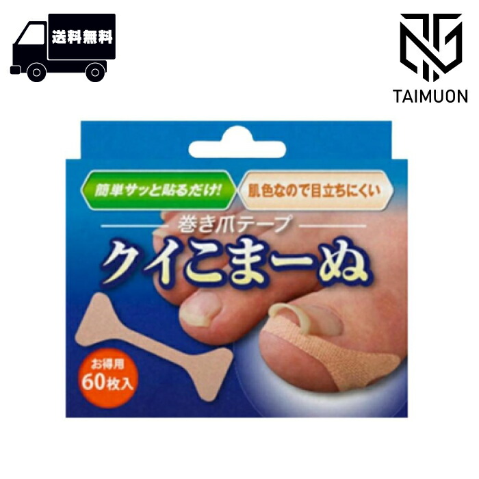 【楽天市場】巻き爪テープ クイこまーぬ 60枚：TAIMUON 健康美容雑貨のお店