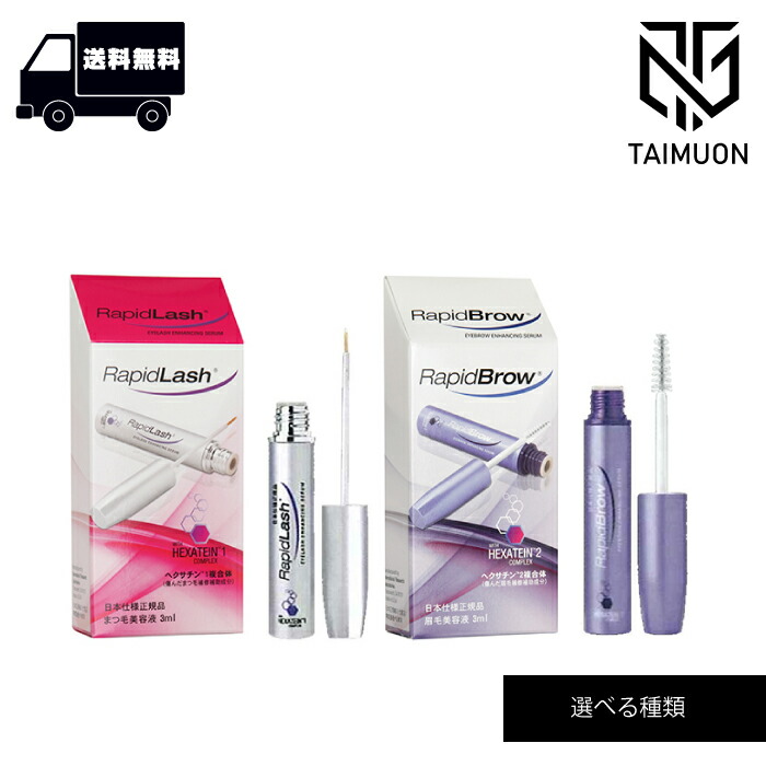 【楽天市場】ラピッドラッシュ3ml／ラピッドブロウ3ml：TAIMUON 健康美容雑貨のお店
