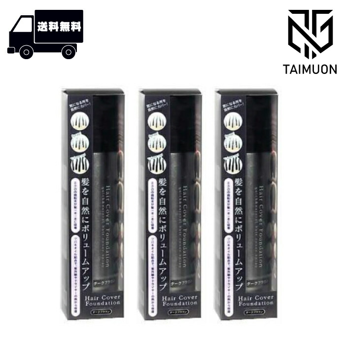 【楽天市場】【3個セット】 ヘアカバーファンデーション ダークブラウン 150g：TAIMUON 健康美容雑貨のお店