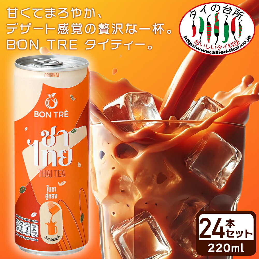 【楽天市場】【送料無料】【箱買い】BON TRE タイティー 220ml 24本 ボンテー 紅茶 ティー 飲料 紅茶飲料 スイーツ ドリンク ...