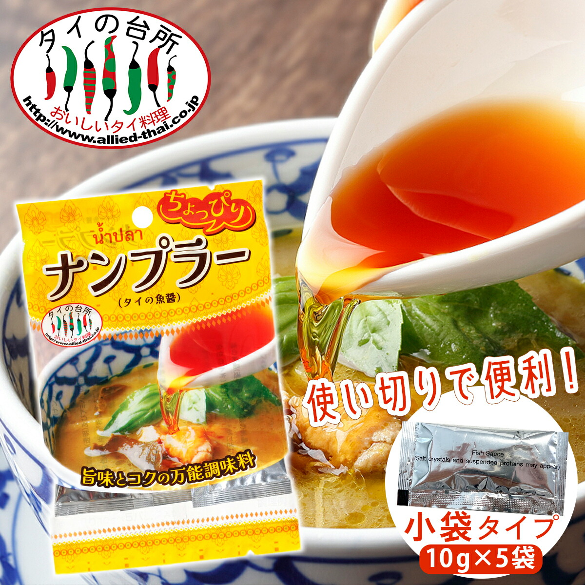 【楽天市場】【1円SALE】タイの台所 ちょっぴりナンプラー 小袋 10gx5p ミニパック タイ料理 食材 調味料 エスニック料理 食品 ...