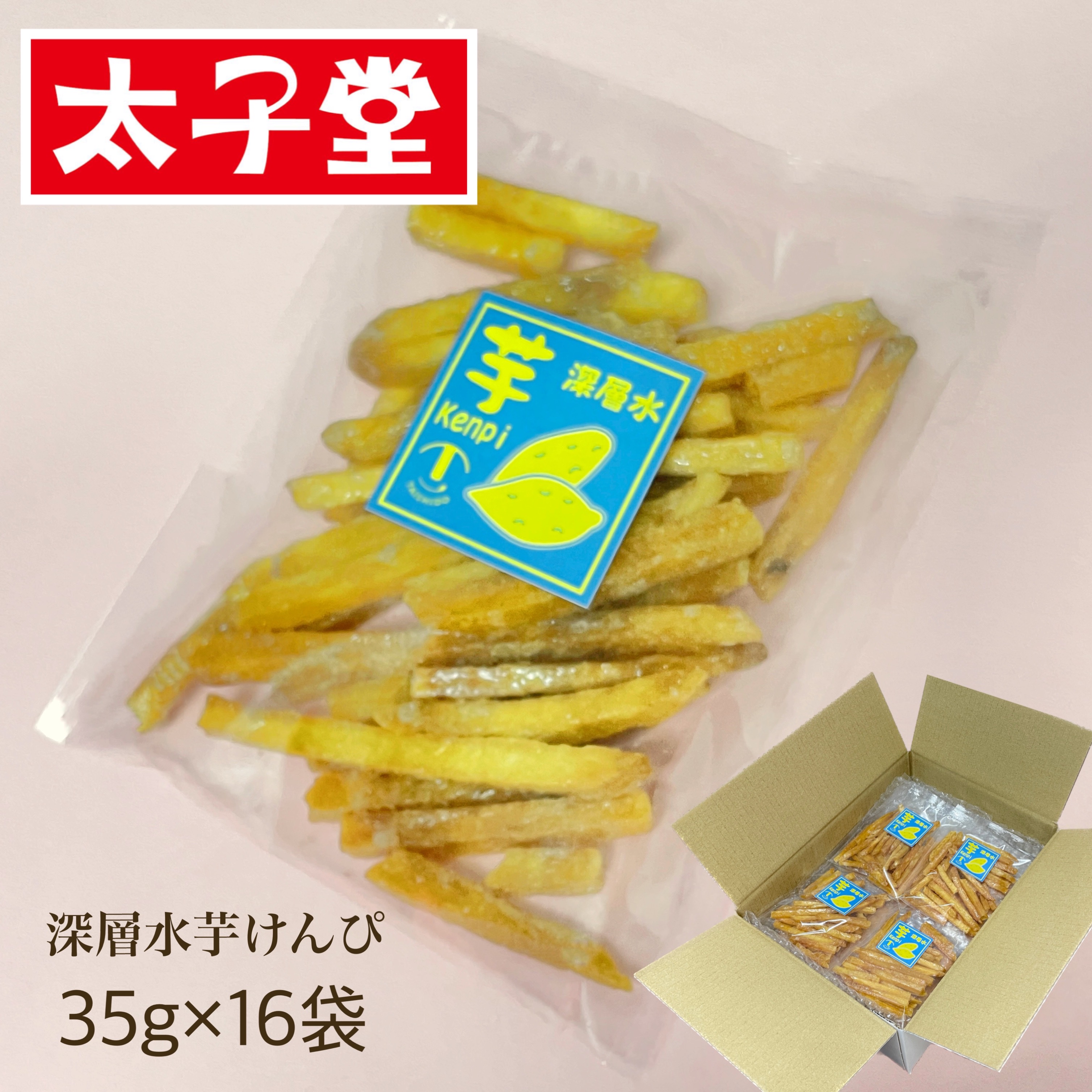 【楽天市場】太子堂 深層水芋けんぴ 560g（35g×16パック） おやつ 幼稚園 保育園 子ども会 敬老会 デイサービス プチギフト 大量 プレゼント 差し入れ ひと口サイズ 芋かりんとう ...