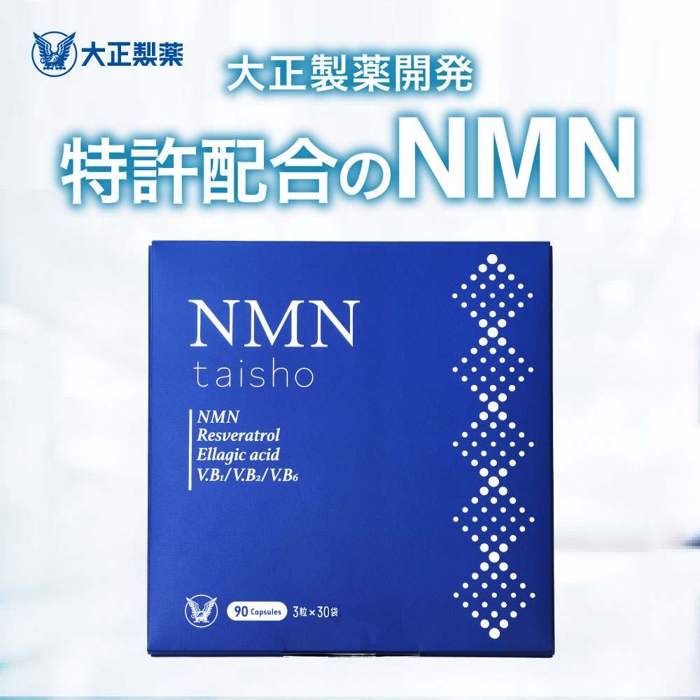 【楽天市場】【公式】 大正製薬 NMN taisho 1袋3粒×30袋 90カプセル サプリメント カプセル エラグ酸 サプリ レスベラトロール ザクロ ビタミンb群 個包装 日本製 ビタミン ...