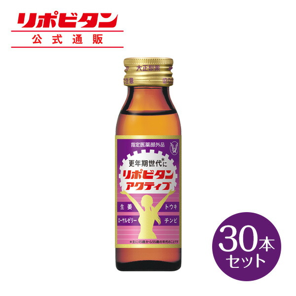 【楽天市場】【公式】大正製薬 リポビタンアクティブ 50mL×30本 タウリン ローヤルゼリー 生薬成分配合 年齢を重ねて感じる疲れやすさ ...