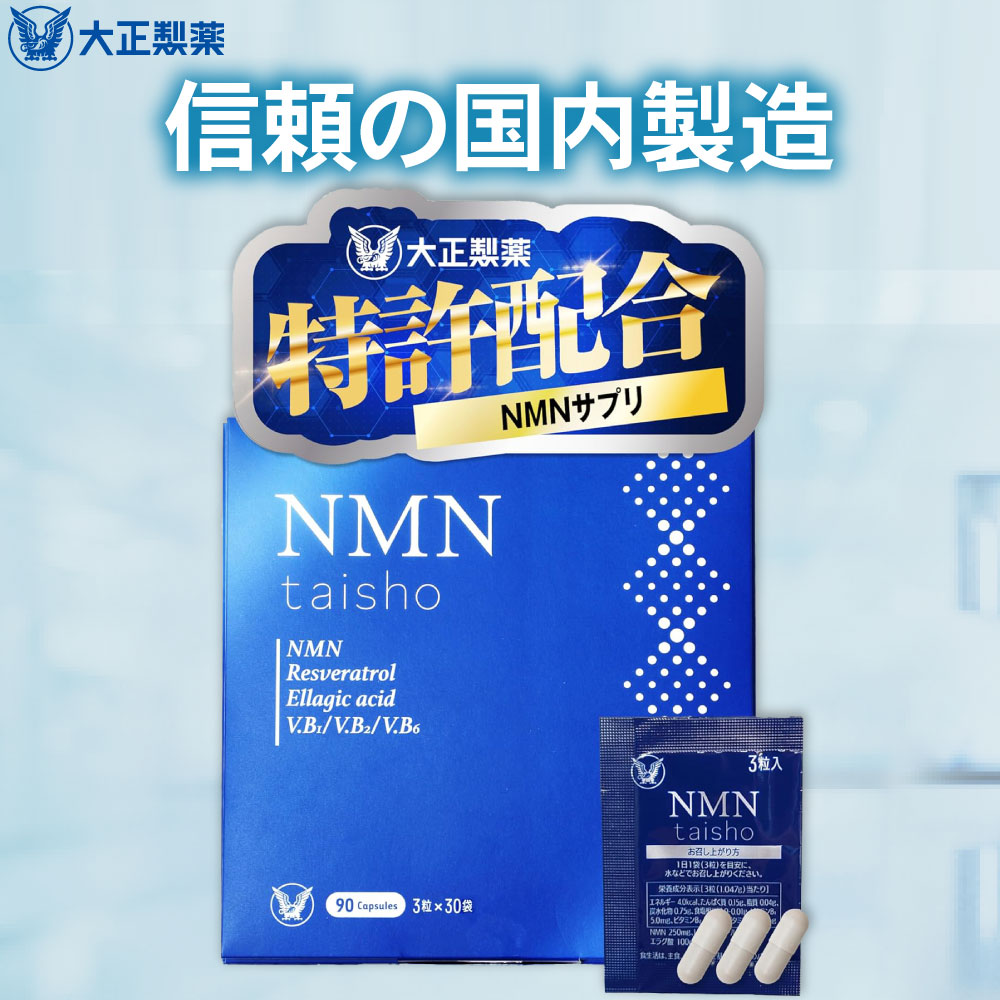 【楽天市場】【公式】 大正製薬 NMN taisho 1袋3粒×30袋 90カプセル サプリメント カプセル エラグ酸 サプリ レスベラトロール ザクロ ビタミンb群 個包装 日本製 ビタミン ...