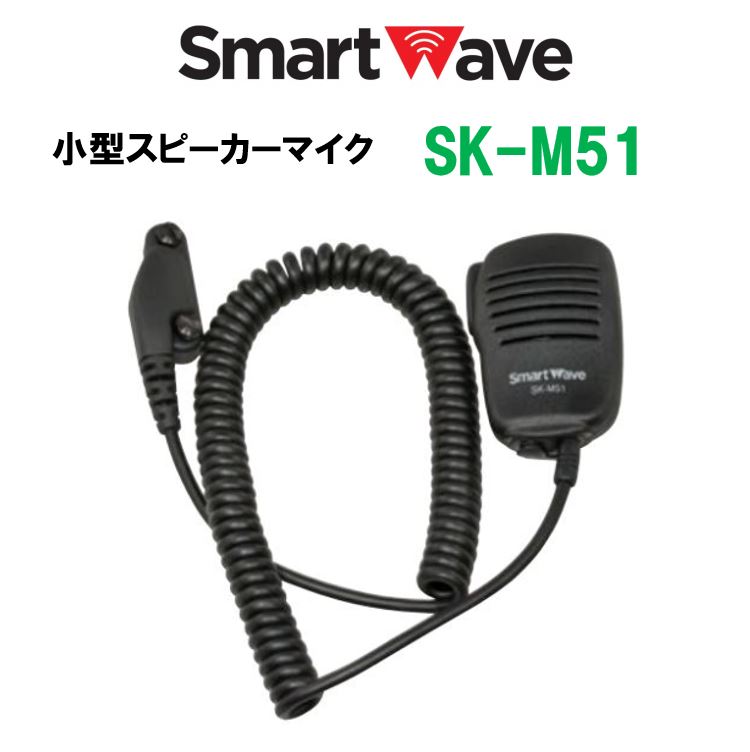 【楽天市場】SK-M51 小型スピーカーマイク スマートウェーブ・テレコミュニケーションズ(Smart Wave)：太陽電子
