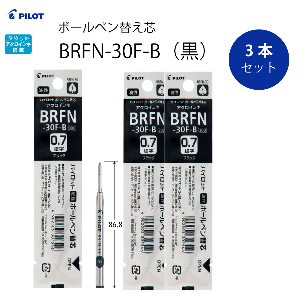 【楽天市場】PILOT ボールペン替え芯 BRFN-30F-B 替え芯 パイロット アクロインク 油性：文房具と事務用品の太陽堂