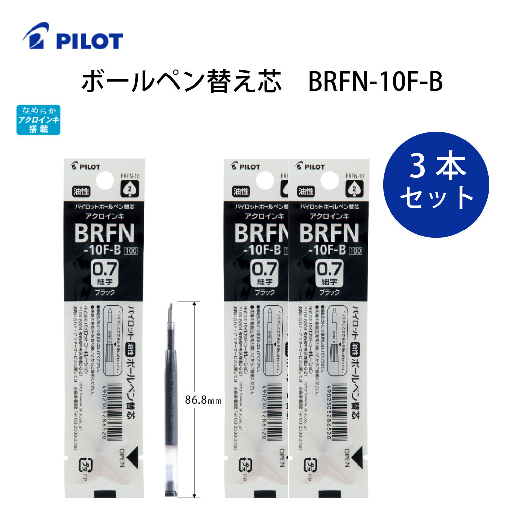 【楽天市場】PILOT ボールペン替え芯 BRFN-10F-B 0.7ミリ 替え芯 パイロット アクロインク 油性：文房具と事務用品の太陽堂