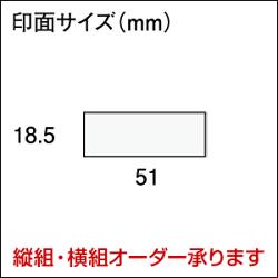【楽天市場】特注 スタンプパインスタンパー印面／18.5×51mm住所印 ロゴ入りハンコ オーダーオリジナル 浸透印会社 事務所 開業 生命 ...