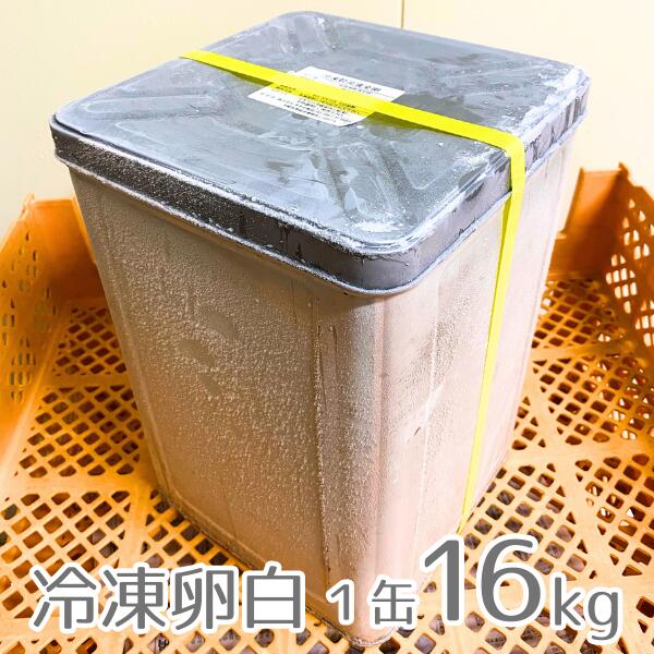 【楽天市場】【冷凍 未殺菌 卵白 16kg 1缶】 5缶以上要相談 株式会社落水正商店 冷凍便：ブランド太陽卵直送 落水正商店