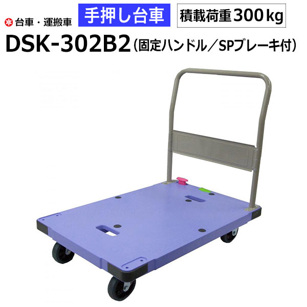【楽天市場】【クーポンあり】台車 手押し台車 DSK-302B2（ハンドル固定/SPフットブレーキ） 耐荷重300kg/サイレントマスター ナンシン 運搬車 園芸 DIY 運搬 倉庫 工具 ...